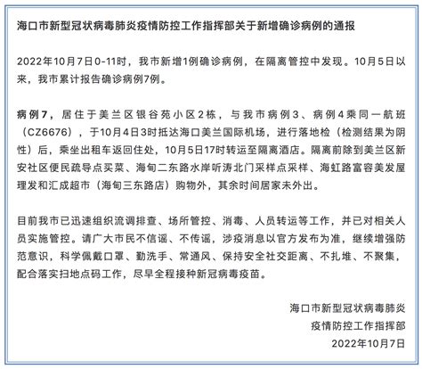 10月7日0时至11时海口市新增1例确诊病例 在隔离管控中发现钟宁消息报告
