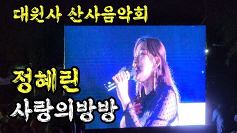 정혜린 사랑의방방 부산 대원사 산사음악회 Youtube