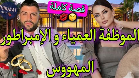 قصة كاملة زواج إجباري💍الموظفة المريضة💝و سيد كاره نساء👑فارقني مع خطيبي و