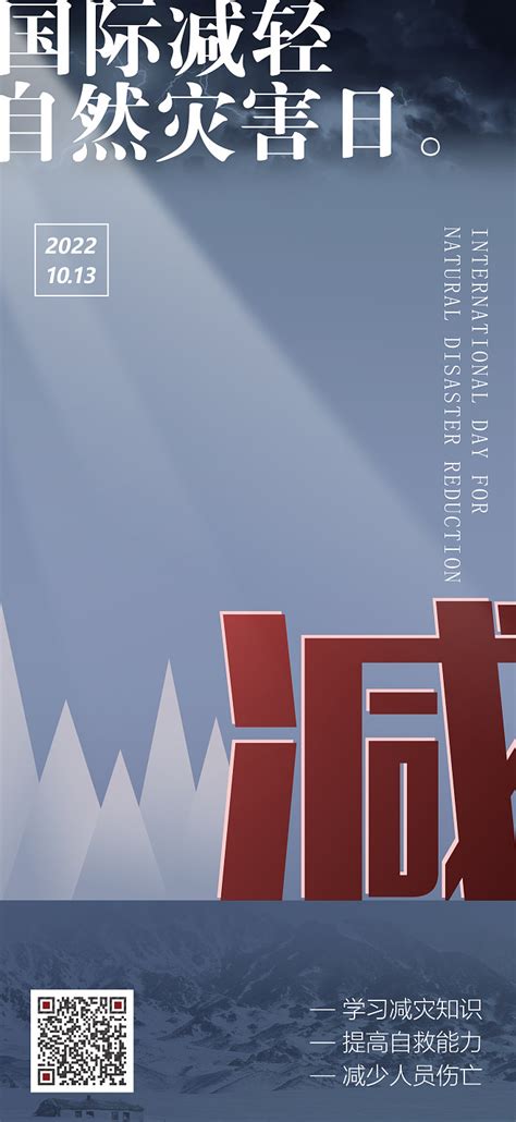 国际减轻自然灾害日