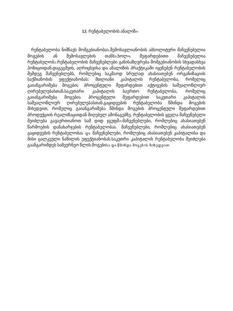 12 რენტაბელობის ანალიზი Pdf