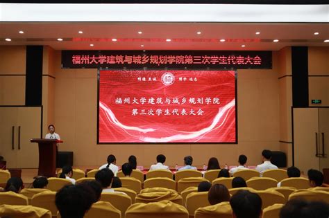 我院第三次学代会顺利召开 福州大学 建筑与城乡规划学院