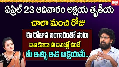 Vikramadhoitya ఆదివారం అక్షయ తృతీయ చాలా మంచి రోజు ఈ రోజున బంగారంతో