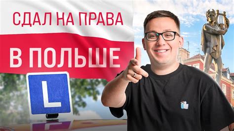 КАК Я ПОЛУЧИЛ ПРАВА В ПОЛЬШЕ ПОЗНАНЬ СДАЛ НА ПРАВА С ПЕРВОГО РАЗА Youtube