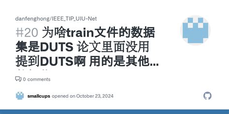 为啥train文件的数据集是DUTS 论文里面没用提到DUTS啊 用的是其他数据集 Issue danfenghong IEEE TIP UIU Net GitHub