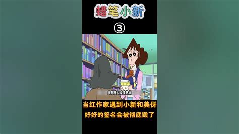 蜡笔小新：小新在签售会上捣乱，握住女粉丝的手不放，气得大师想要打人！ 動漫 Shorts 蜡笔小新 二次元 搞笑 Youtube