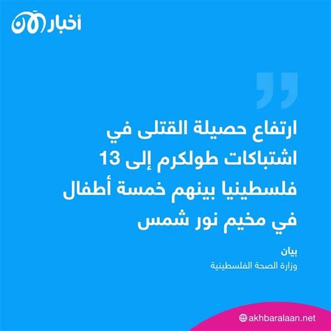 ارتفاع عدد قتلى الاشتباكات في طولكرم بالضفة الغربية إلى 13