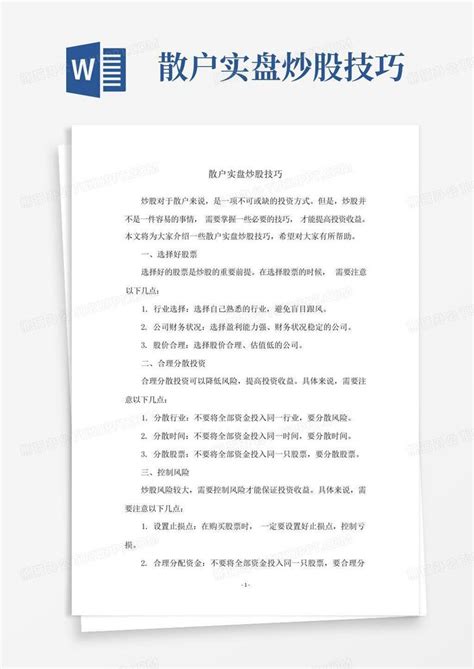 散户实盘炒股技巧 Word模板下载 编号qpdrzzmx 熊猫办公