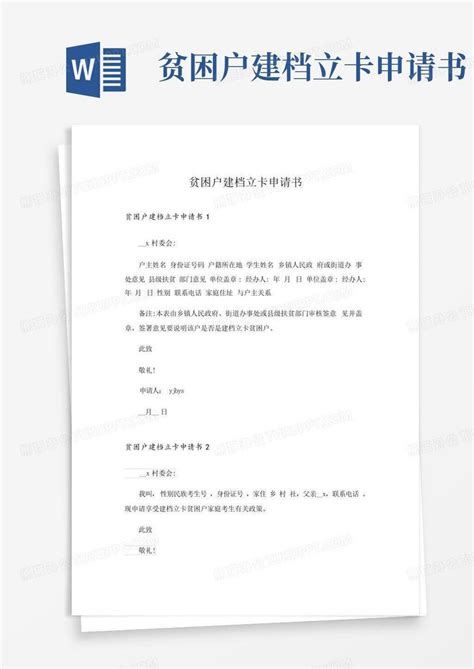 贫困户建档立卡申请书word模板下载编号lreeedkd熊猫办公