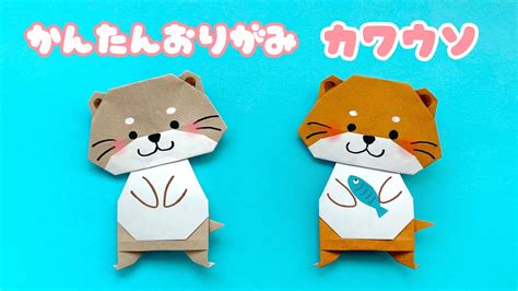 折り紙 簡単 可愛い カワウソ 折り方 動物 折り紙 Origami Otter YouTube