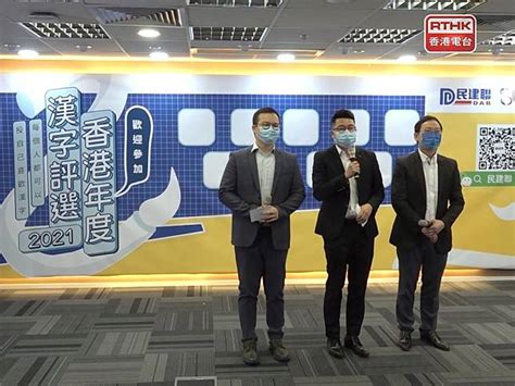 民建聯年度漢字評選活動 市民可從10個候選漢字投票 香港電台 Line Today