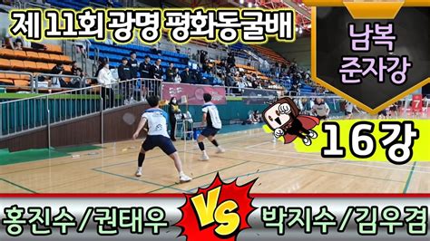 2023 제11회 광명 평화동굴배 전국배드민턴대회 남복준자강 16강 팀라이더 홍진수권태우 Vs S클래스 박지수김우겸 Youtube