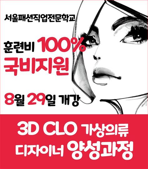 서울패션직업전문학교 산대특 3d Clo 가상의류 디자이너 양성과정 8월 29일 개강 비전공자