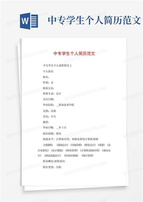 中专学生个人简历范文word模板下载编号qeyrzrwx熊猫办公