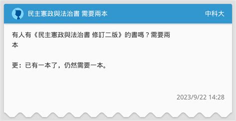 民主憲政與法治書 需要兩本 中科大板 Dcard