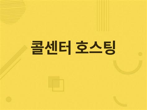 콜센터 호스팅 서비스 크몽