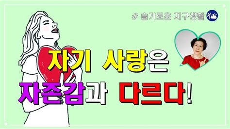 자기 사랑은 자존감과 다르다 Youtube