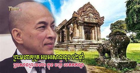 ព្រះមហាក្សត្រ អបអរសាទរខួប ១២ឆ្នាំ ការដាក់បញ្ចូល ប្រាសាទព្រះវិហារ ក្នុង