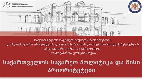 დაიწყო დიპლომატიური ინსტიტუტისა და საგარეო საქმეთა სამინისტროს