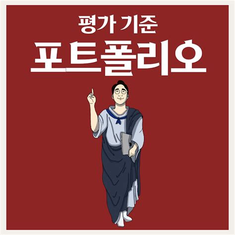 평가 기준 포트폴리오를 객관적으로 채점하는 3가지 요소