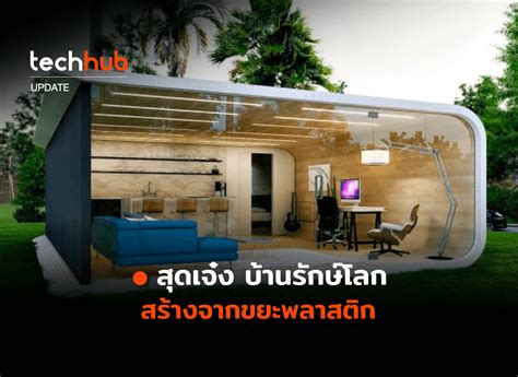 สุดเจ๋ง บ้านรักษ์โลก Azure Print Homes สร้างจากขยะพลาสติก