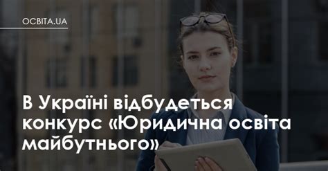 В Україні відбудеться конкурс «Юридична освіта майбутнього Освіта Ua