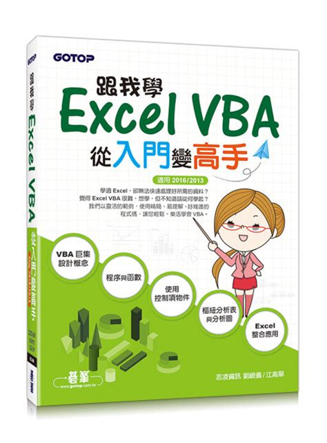 跟我學excel Vba 從入門變高手適用20162013