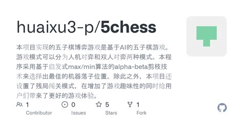 GitHub huaixu p chess 本项目实现的五子棋博弈游戏是基于AI的五子棋游戏游戏模式可以分为人机对弈和双人对弈两种