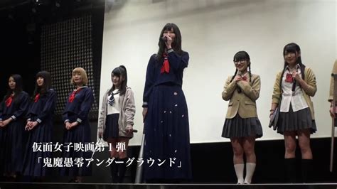 仮面女子 映画「鬼魔愚零アンダーグラウンド」完成披露プレミアムレイトショー Youtube