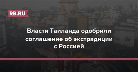 Власти Таиланда одобрили соглашение об экстрадиции с Россией Rb Ru