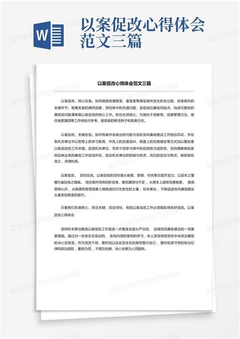 以案促改心得体会范文三篇Word模板下载 编号qxwjwnrz 熊猫办公