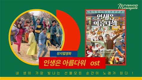 뮤지컬영화 인생은 아름다워 국내최초 쥬크박스 뮤지컬영화 인생은아름다워ost 류승룡 염정아 인생은 아름다워ost Youtube