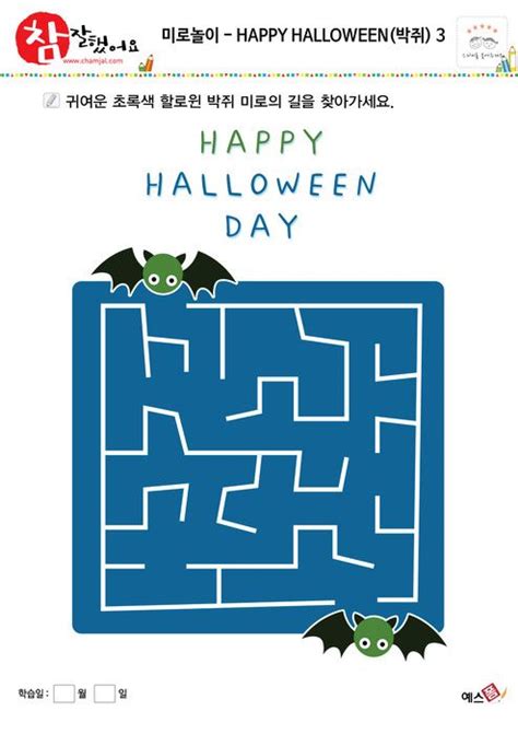 할로윈 미로찾기미로놀이 귀여운 초록색 할로윈 박쥐 참잘했어요프린트 학습지 5세 문장 유치원