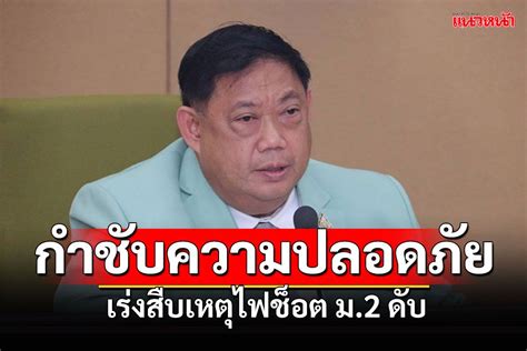 ในประเทศ สพฐ กำชับความปลอดภัย เร่งสืบหาสาเหตุ ไฟช็อตนักเรียนม 2ดับ