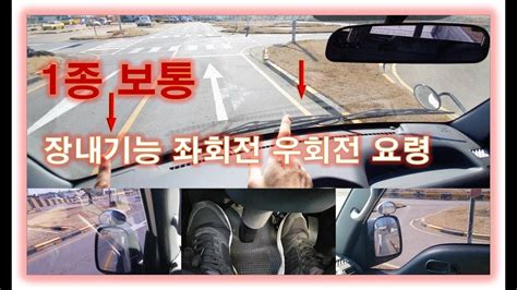1보통 장내기능 좌회전 우회전 잘하는 방법 Youtube