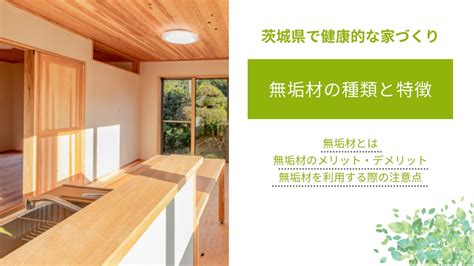 無垢材の種類と特徴を「広葉樹」と「針葉樹」に分けて紹介｜メリット・デメリットや注意点も解説 自然素材の家、国産材のオーガニック建築の工務店 フォレストブレス