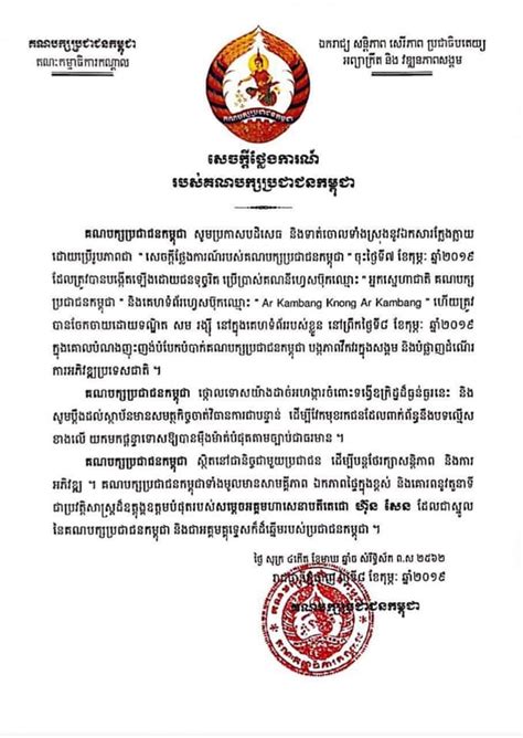 សេចក្តីថ្លែងក គណបក្សប្រជាជនកម្ពុជា ស្រុកទ្រាំង ខេត្តតាកែវ