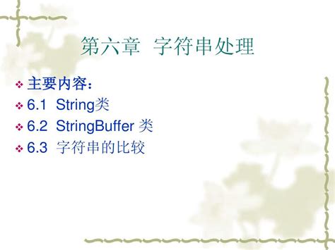 第6章 字符串处理word文档在线阅读与下载无忧文档
