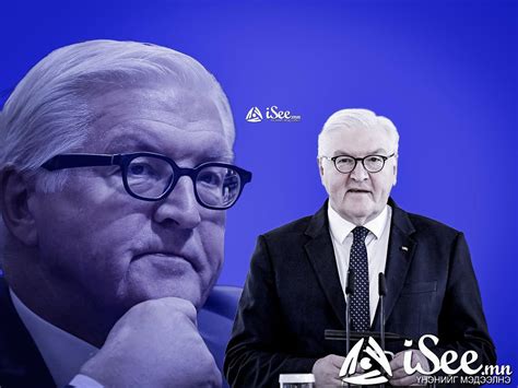 Гадаад хэргийн сайд байхдаа ирж байсан Ф В Штайнмайэр 10 жилийн дараа Германы Ерөнхийлөгч болоод