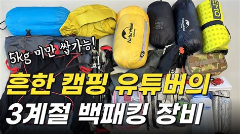 캠핑 유튜버의 삼계절 백패킹 장비 배낭털기 니모 네이처하이크 블랙다이아몬드 날진 스노우피크 Youtube