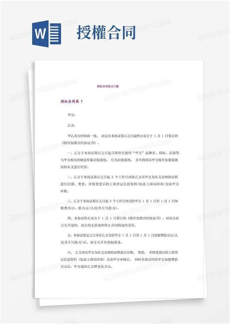 授权合同范文六篇Word模板下载 编号qdvnodvg 熊猫办公