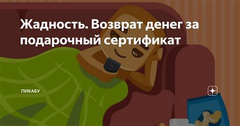 Жадность Возврат денег за подарочный сертификат Пикабу Дзен