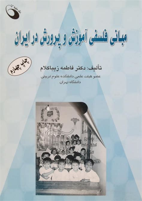 خرید کتاب مبانی فلسفی آموزش و پرورش در ایران اثر فاطمه زیباکلام مفرد از نشر حفیظ