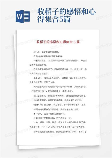 收稻子的感悟和心得集合5篇 Word模板下载 编号qozvynyy 熊猫办公