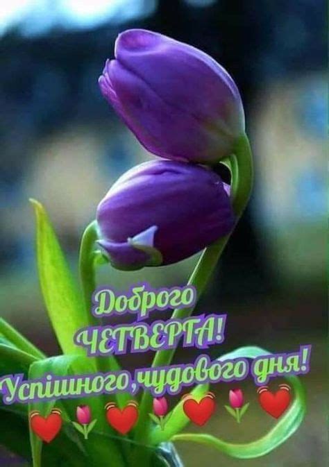 Ідеї на тему Гарного четверга 83 доброго ранку листівка четвер