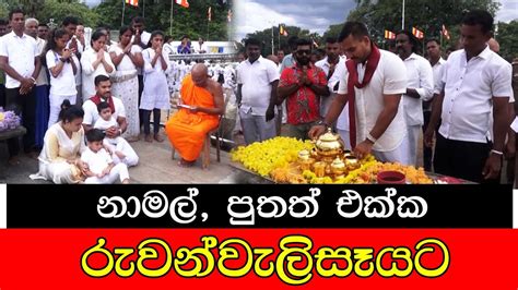 නාමල් පුතත් එක්ක රුවන්වැලිසෑයට Mojonewslk Youtube