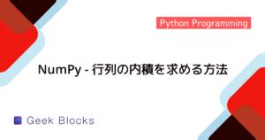 Python NumPy ベクトルの演算 加算 減算 乗算 除算 を行う方法 GeekBlocks
