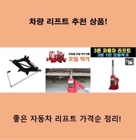 차량 리프트 추천 상품 좋은 자동차 리프트 가격순 정리 차 리프트 자동차 수리 차량 바퀴교환