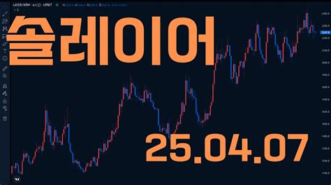 4월7일 솔레이어 상승예측 대성공 이제는 숏 포지션 잡을 차례 Youtube