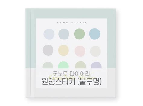📌 아이패드 굿노트스티커 무료공유 원형스티커png 불투명스티커 네이버 블로그 📌 아이패드 굿노트스티커 무료공유 원형스티커png 불투명스티커 네이버 블로그